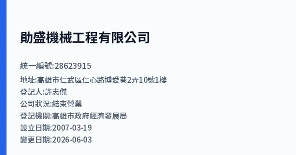 勛盛機械工程有限公司的照片-統編 28623915(高雄市) 公司登記資料與營業項目詳細圖表