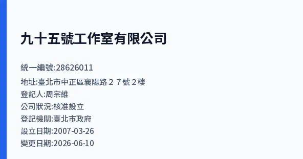 九十五號工作室有限公司的照片-統編 28626011(臺北市) 公司登記資料與營業項目詳細圖表