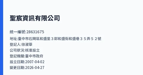聖宸資訊有限公司的照片-統編 28631675(臺中市) 公司登記資料與營業項目詳細圖表