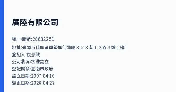 廣陸有限公司的照片-統編 28632251(臺南市) 公司登記資料與營業項目詳細圖表