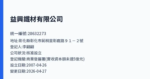 益興鐵材有限公司的照片-統編 28632273(彰化縣) 公司登記資料與營業項目詳細圖表