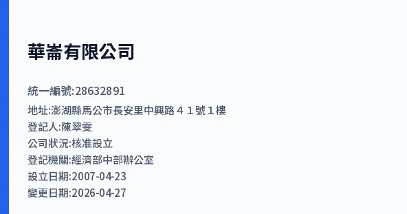 華崙有限公司的照片-統編 28632891(澎湖縣) 公司登記資料與營業項目詳細圖表