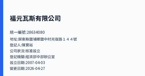 福元瓦斯有限公司的照片-統編 28634080(屏東縣) 公司登記資料與營業項目詳細圖表