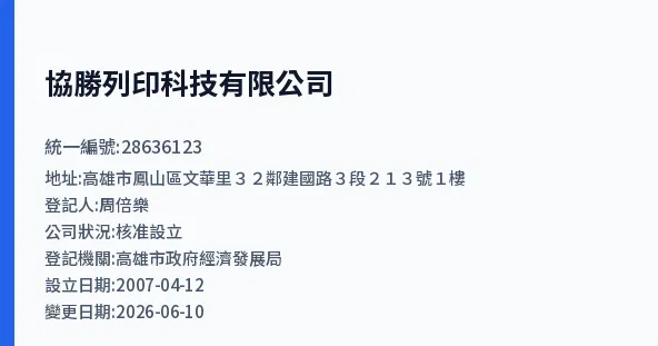 協勝列印科技有限公司的照片-統編 28636123(高雄市) 公司登記資料與營業項目詳細圖表