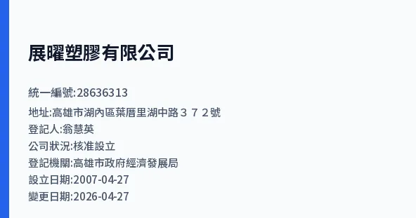 展曜塑膠有限公司的照片-統編 28636313(高雄市) 公司登記資料與營業項目詳細圖表