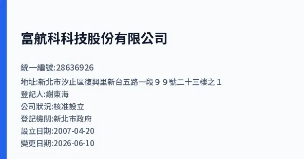 富航科科技股份有限公司的照片-統編 28636926(新北市) 公司登記資料與營業項目詳細圖表