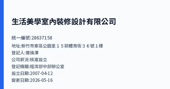 生活美學室內裝修設計有限公司的照片-統編 28637158(新竹市) 公司登記資料與營業項目詳細圖表