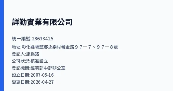 詳勤實業有限公司的照片-統編 28638425(彰化縣) 公司登記資料與營業項目詳細圖表