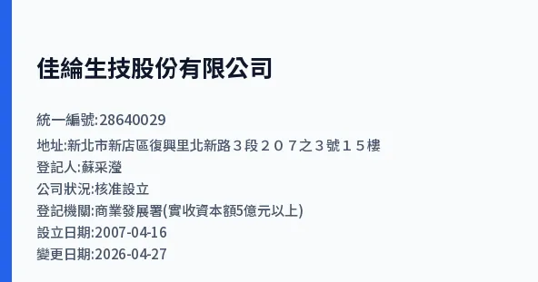 佳綸生技股份有限公司的照片-統編 28640029(新北市) 公司登記資料與營業項目詳細圖表
