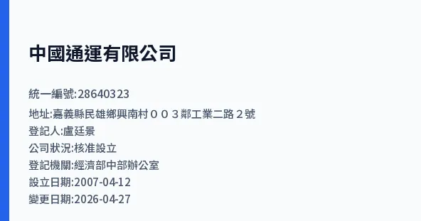 中國通運有限公司的照片-統編 28640323(嘉義縣) 公司登記資料與營業項目詳細圖表