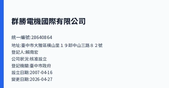 群勝電機國際有限公司的照片-統編 28640864(臺中市) 公司登記資料與營業項目詳細圖表