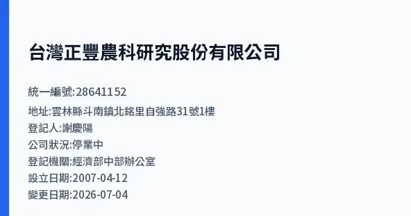 台灣正豐農科研究股份有限公司的照片-統編 28641152(雲林縣) 公司登記資料與營業項目詳細圖表