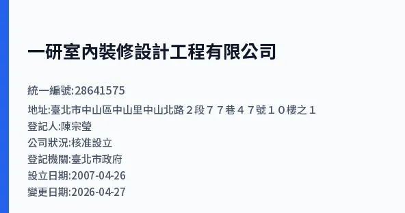 一研室內裝修設計工程有限公司的照片-統編 28641575(臺北市) 公司登記資料與營業項目詳細圖表