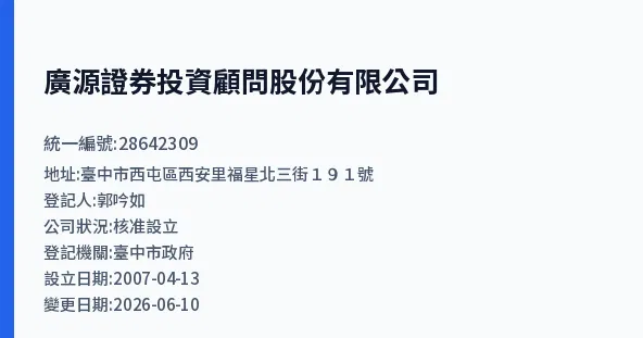 廣源證券投資顧問股份有限公司的照片-統編 28642309(臺中市) 公司登記資料與營業項目詳細圖表