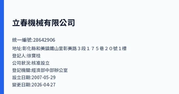 立春機械有限公司的照片-統編 28642906(彰化縣) 公司登記資料與營業項目詳細圖表