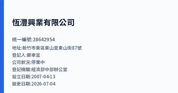 恆灃興業有限公司的照片-統編 28642954(新竹市) 公司登記資料與營業項目詳細圖表