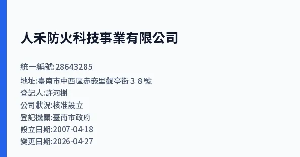 人禾防火科技事業有限公司的照片-統編 28643285(臺南市) 公司登記資料與營業項目詳細圖表