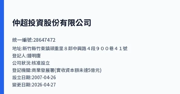 仲超投資股份有限公司的照片-統編 28647472(新竹縣) 公司登記資料與營業項目詳細圖表