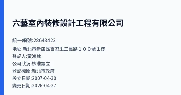 六藝室內裝修設計工程有限公司的照片-統編 28648423(新北市) 公司登記資料與營業項目詳細圖表