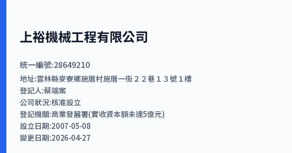 上裕機械工程有限公司的照片-統編 28649210(雲林縣) 公司登記資料與營業項目詳細圖表