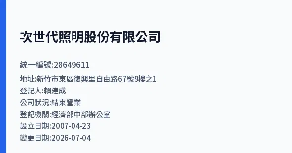 次世代照明股份有限公司的照片-統編 28649611(新竹市) 公司登記資料與營業項目詳細圖表