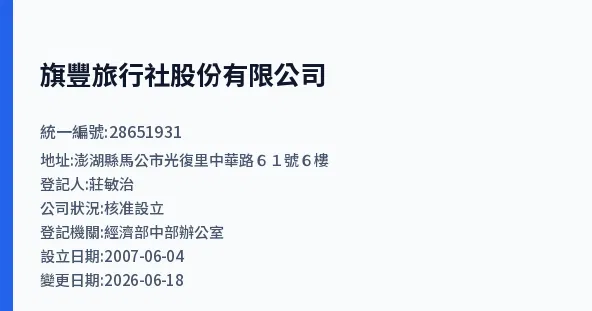 旗豐旅行社股份有限公司的照片-統編 28651931(澎湖縣) 公司登記資料與營業項目詳細圖表