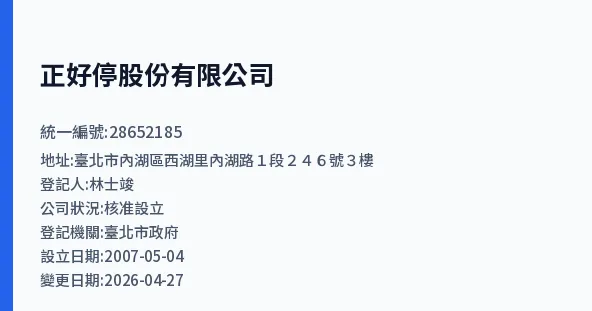 正好停股份有限公司的照片-統編 28652185(臺北市) 公司登記資料與營業項目詳細圖表