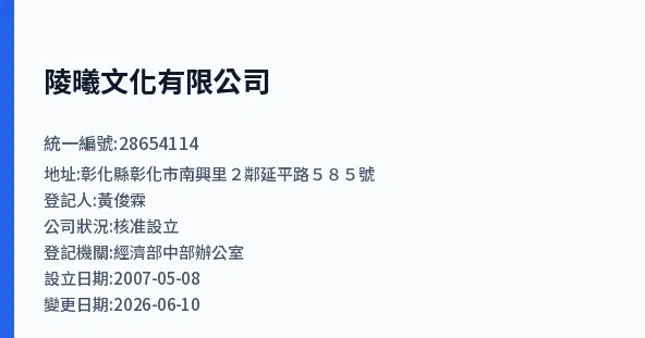 陵曦文化有限公司的照片-統編 28654114(彰化縣) 公司登記資料與營業項目詳細圖表