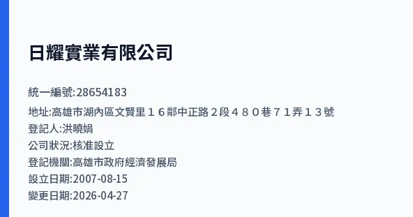 日耀實業有限公司的照片-統編 28654183(高雄市) 公司登記資料與營業項目詳細圖表