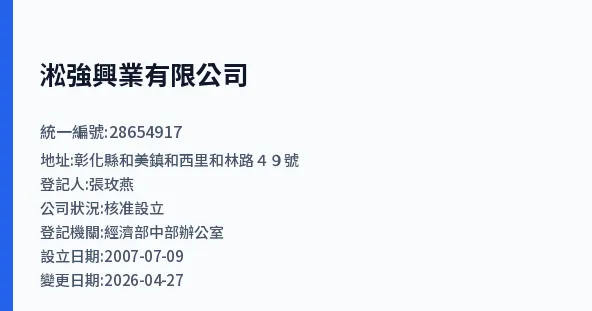 淞強興業有限公司的照片-統編 28654917(彰化縣) 公司登記資料與營業項目詳細圖表