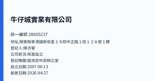 牛仔城實業有限公司的照片-統編 28655227(屏東縣) 公司登記資料與營業項目詳細圖表