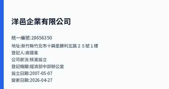 洋邑企業有限公司的照片-統編 28656350(新竹縣) 公司登記資料與營業項目詳細圖表
