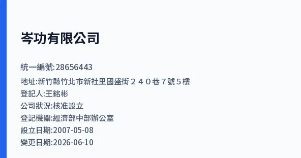 岑功有限公司的照片-統編 28656443(新竹縣) 公司登記資料與營業項目詳細圖表