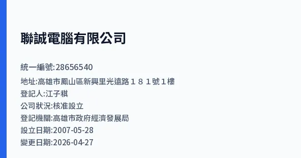 聯誠電腦有限公司的照片-統編 28656540(高雄市) 公司登記資料與營業項目詳細圖表