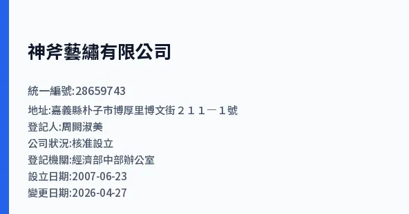 神斧藝繡有限公司的照片-統編 28659743(嘉義縣) 公司登記資料與營業項目詳細圖表