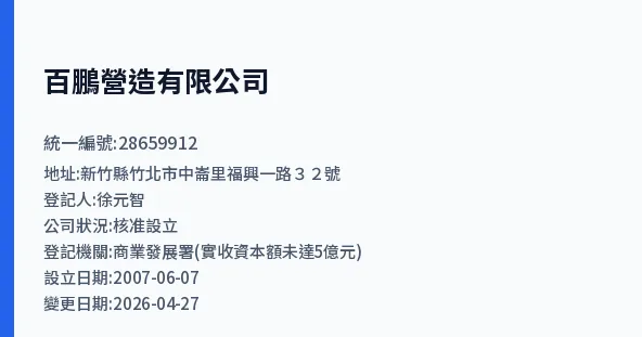 百鵬營造有限公司的照片-統編 28659912(新竹縣) 公司登記資料與營業項目詳細圖表