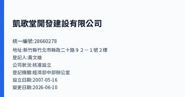 凱歌堂開發建設有限公司的照片-統編 28660278(新竹縣) 公司登記資料與營業項目詳細圖表