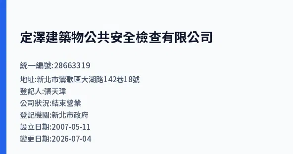 定澤建築物公共安全檢查有限公司的照片-統編 28663319(新北市) 公司登記資料與營業項目詳細圖表