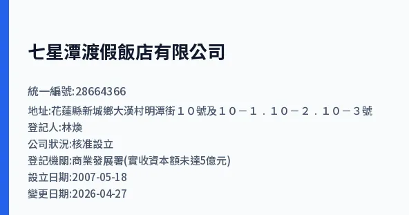 七星潭渡假飯店有限公司的照片-統編 28664366(花蓮縣) 公司登記資料與營業項目詳細圖表