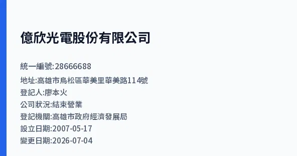 億欣光電股份有限公司的照片-統編 28666688(高雄市) 公司登記資料與營業項目詳細圖表