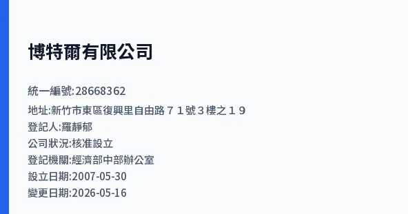 博特爾有限公司的照片-統編 28668362(新竹市) 公司登記資料與營業項目詳細圖表