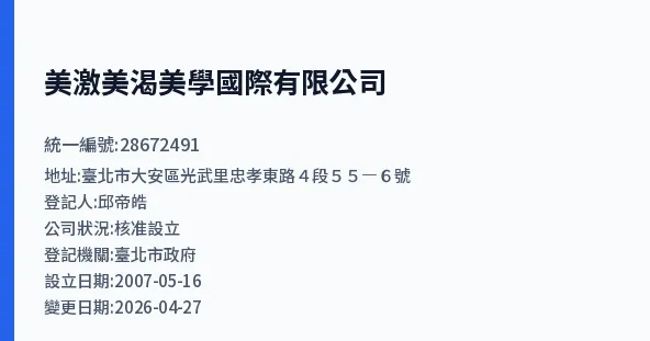 美激美渴美學國際有限公司的照片-統編 28672491(臺北市) 公司登記資料與營業項目詳細圖表
