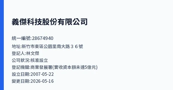 義傑科技股份有限公司的照片-統編 28674940(新竹市) 公司登記資料與營業項目詳細圖表