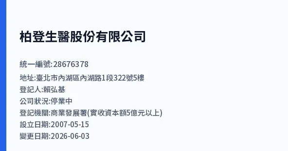 柏登生醫股份有限公司的照片-統編 28676378(臺北市) 公司登記資料與營業項目詳細圖表