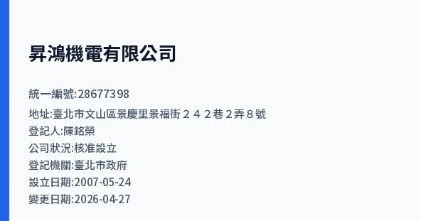 昇鴻機電有限公司的照片-統編 28677398(臺北市) 公司登記資料與營業項目詳細圖表