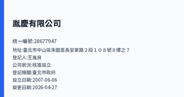 胤慶有限公司的照片-統編 28677947(臺北市) 公司登記資料與營業項目詳細圖表