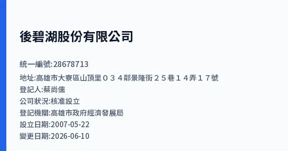 後碧湖股份有限公司的照片-統編 28678713(高雄市) 公司登記資料與營業項目詳細圖表