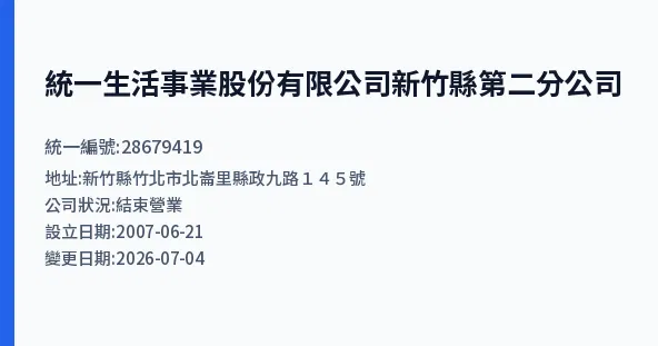 統一生活事業股份有限公司新竹縣第二分公司的照片-統編 28679419(新竹縣) 公司登記資料與營業項目詳細圖表
