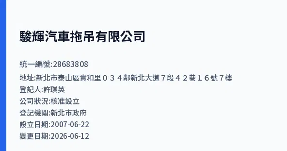 駿輝汽車拖吊有限公司的照片-統編 28683808(新北市) 公司登記資料與營業項目詳細圖表