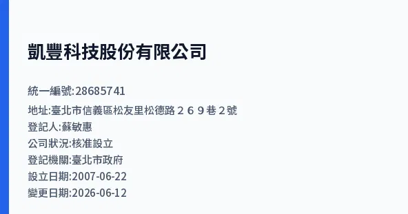 凱豐科技股份有限公司的照片-統編 28685741(臺北市) 公司登記資料與營業項目詳細圖表